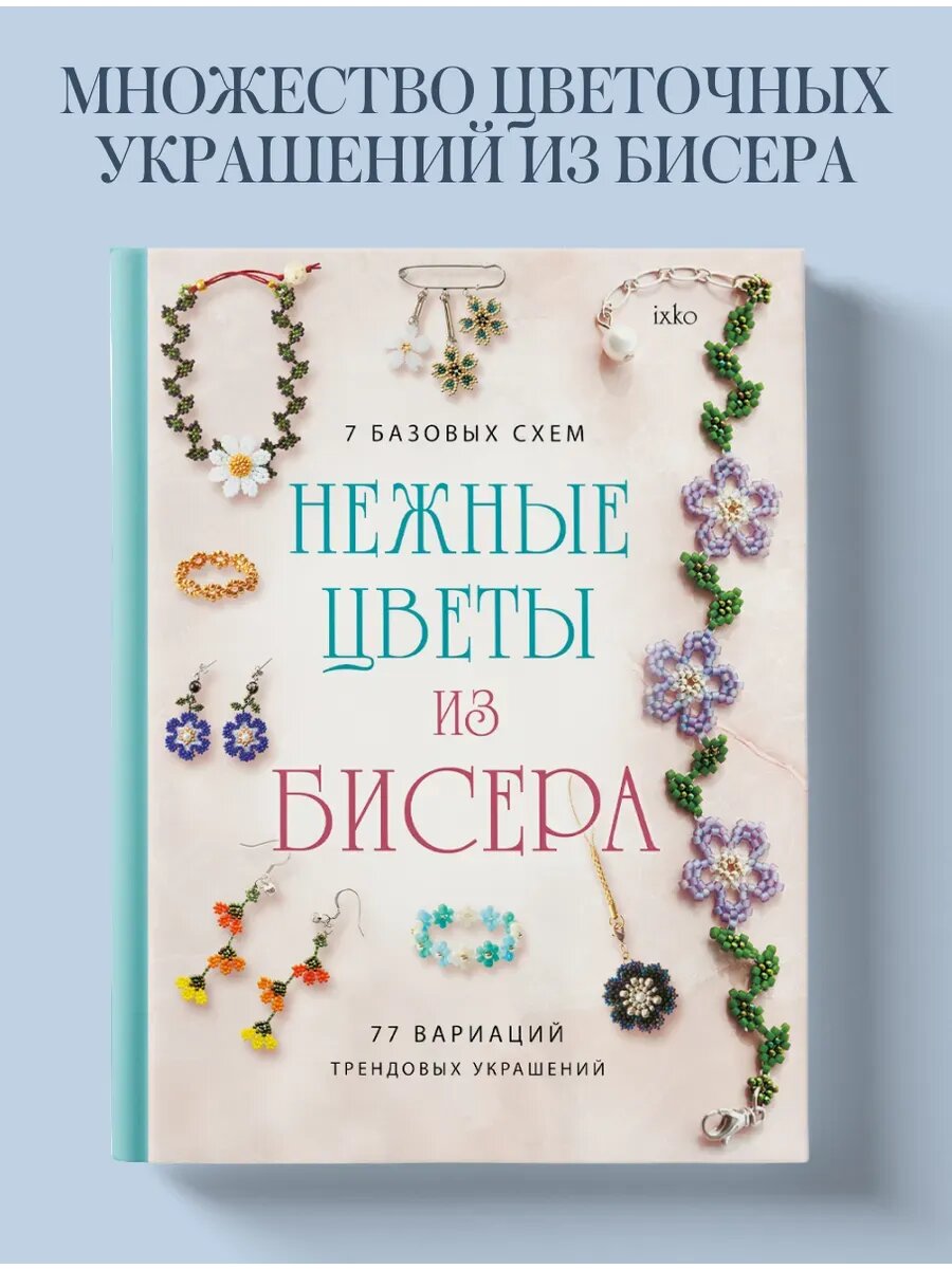 Книга Нежные цветы из бисера
