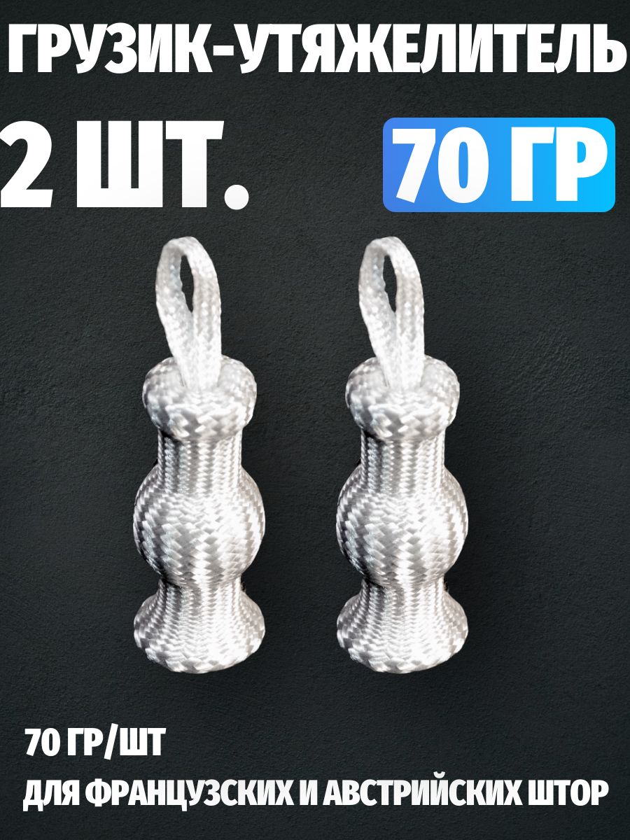 Грузик утяжелитель для штор 70гр "Амфора" упак (2 шт)