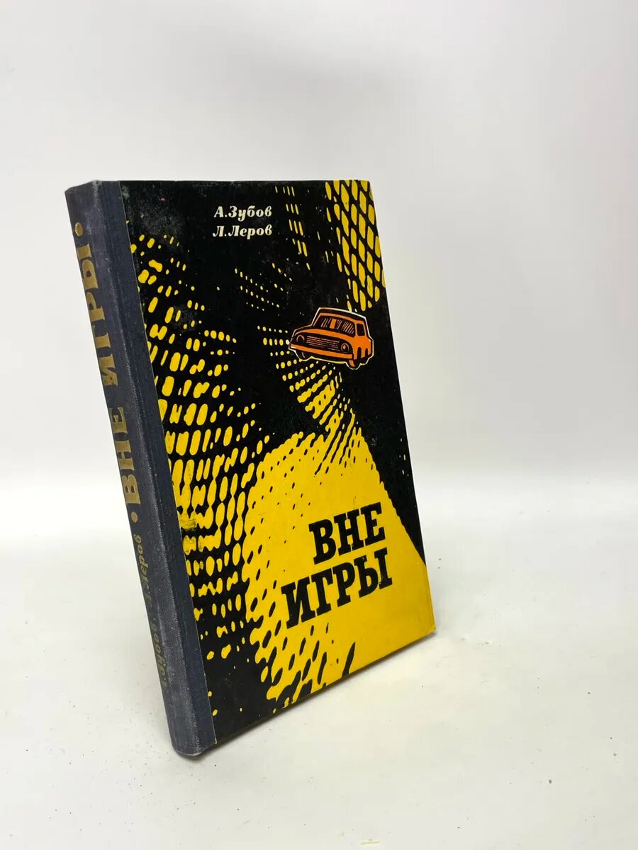 Вне игры
