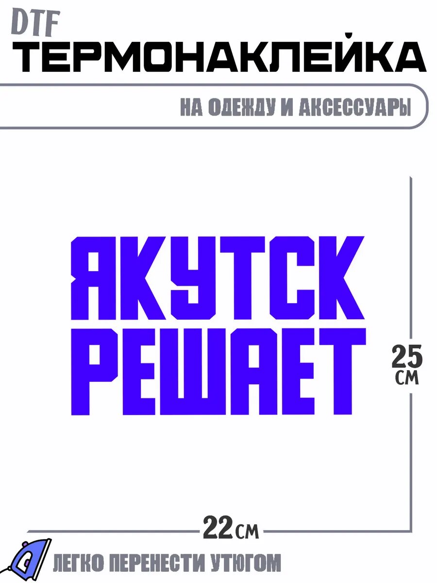 Термонаклейка Город Якутск решает