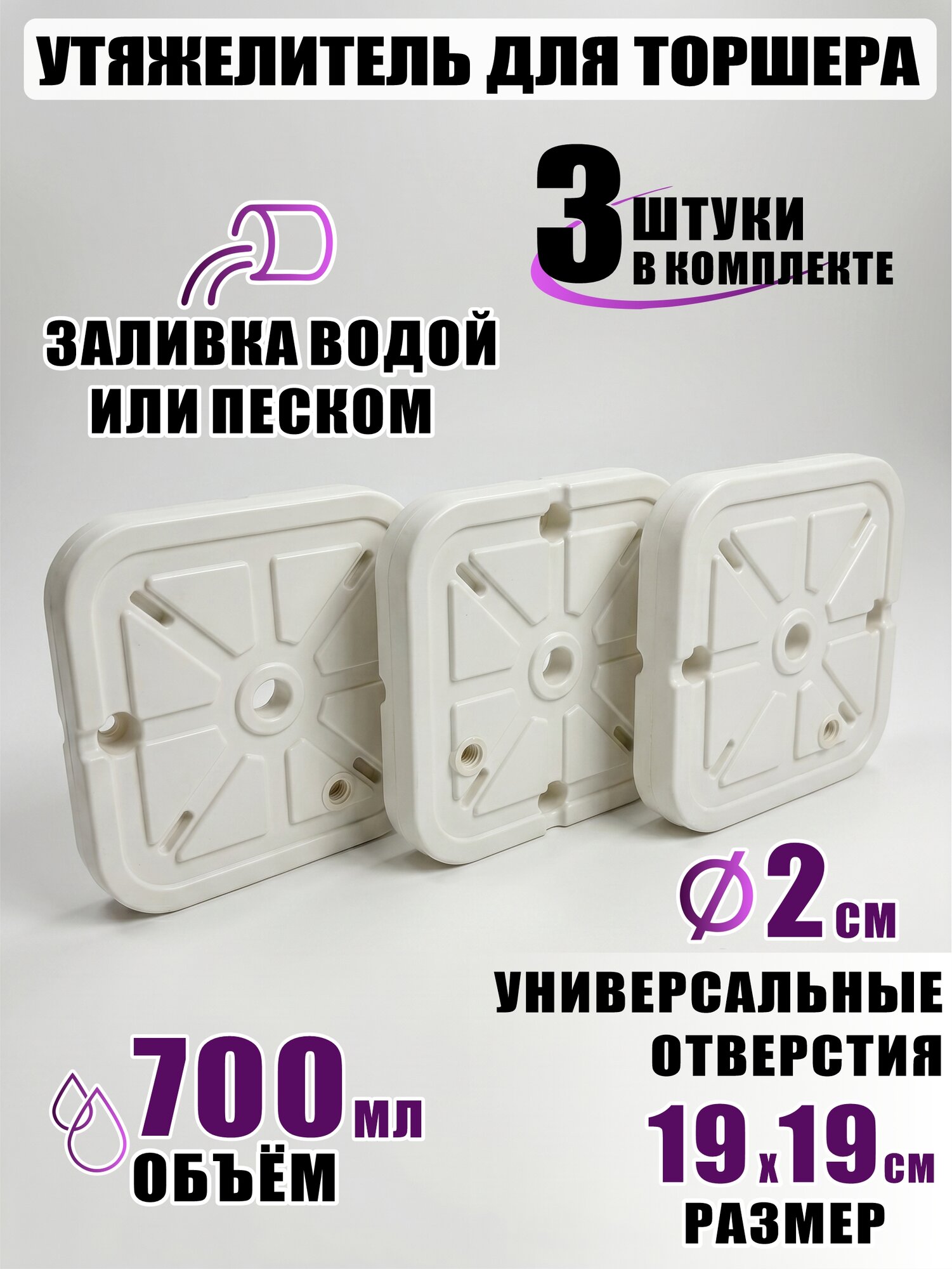 Противовес-утяжелитель 19х19 см для основания напольного торшера (диаметр трубы 2 см), 3 шт
