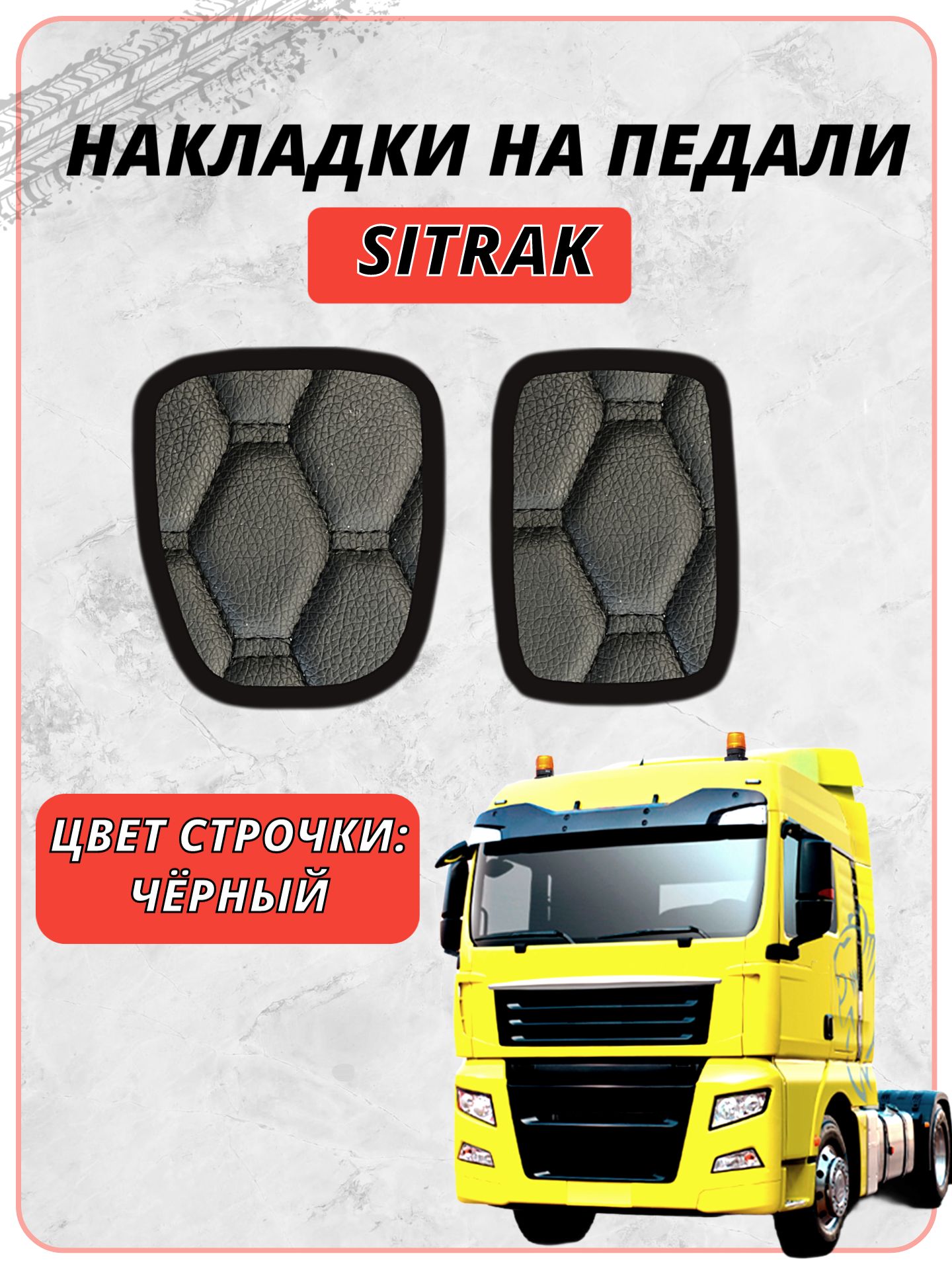 Накладки на педали грузового авто Ситрак / Sitrak чёрная экокожа с черной строчкой сота