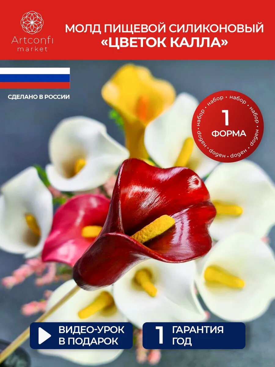 Молд цветок Калла