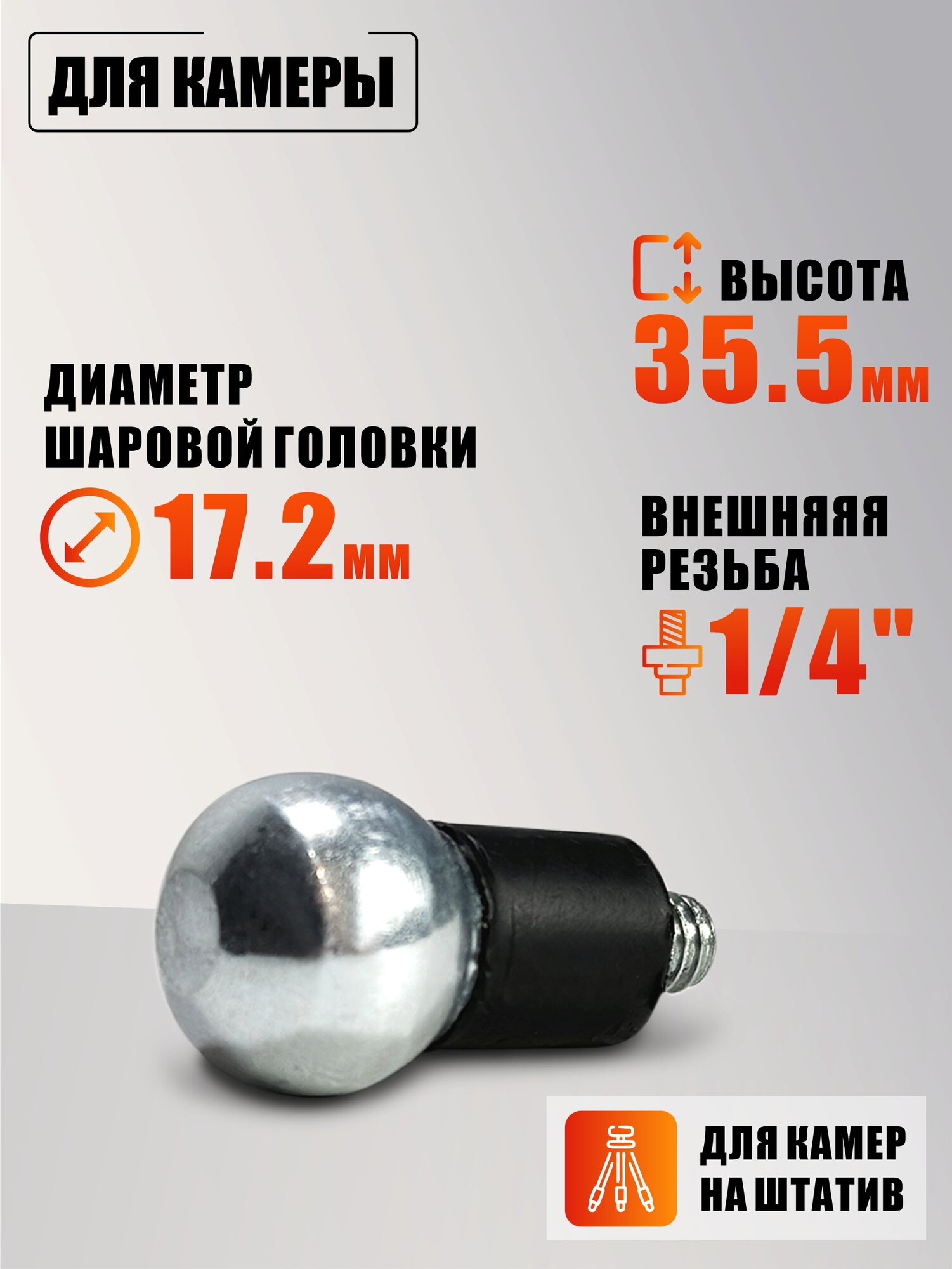 Шаровая головка-переходник с резьбой 1/4 для камер и штативов диаметр шара 17,2 мм