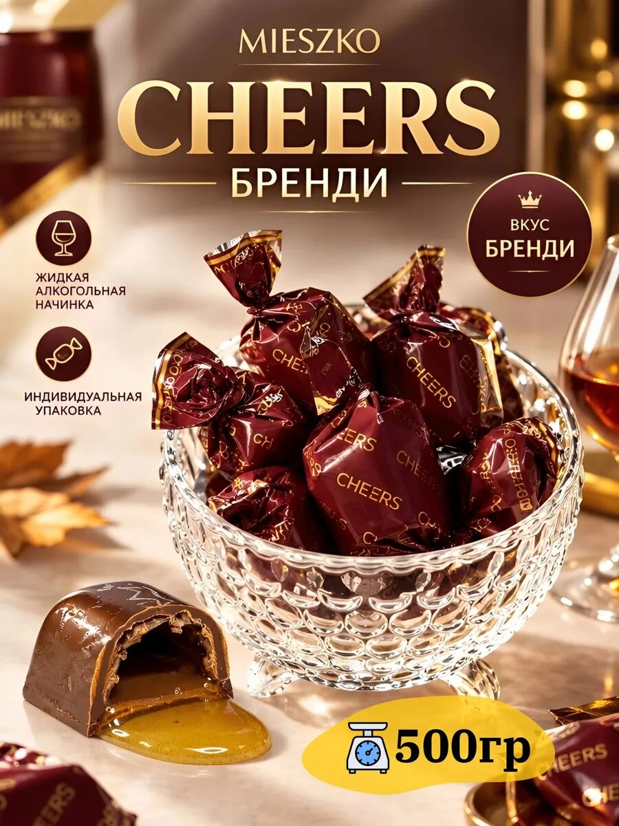 Шоколадные конфеты с алкогольным ликёром со вкусом "BRANDY" 500гр