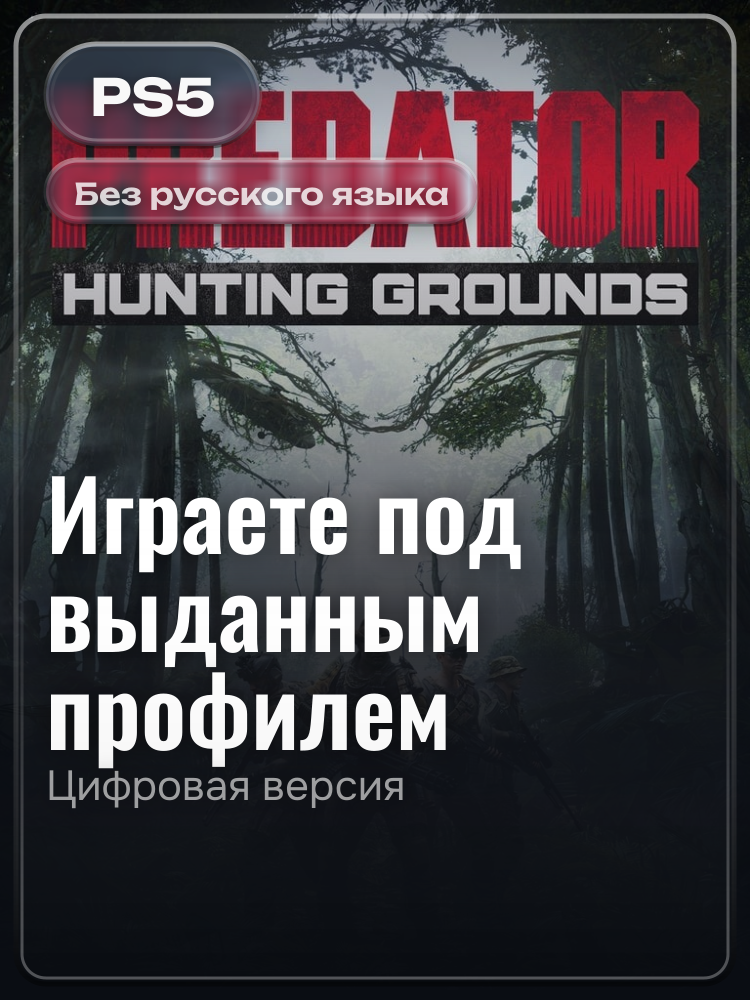 Predator: Hunting Grounds для PlayStation 5: цифровая версия PSN, игра с выданного профиля