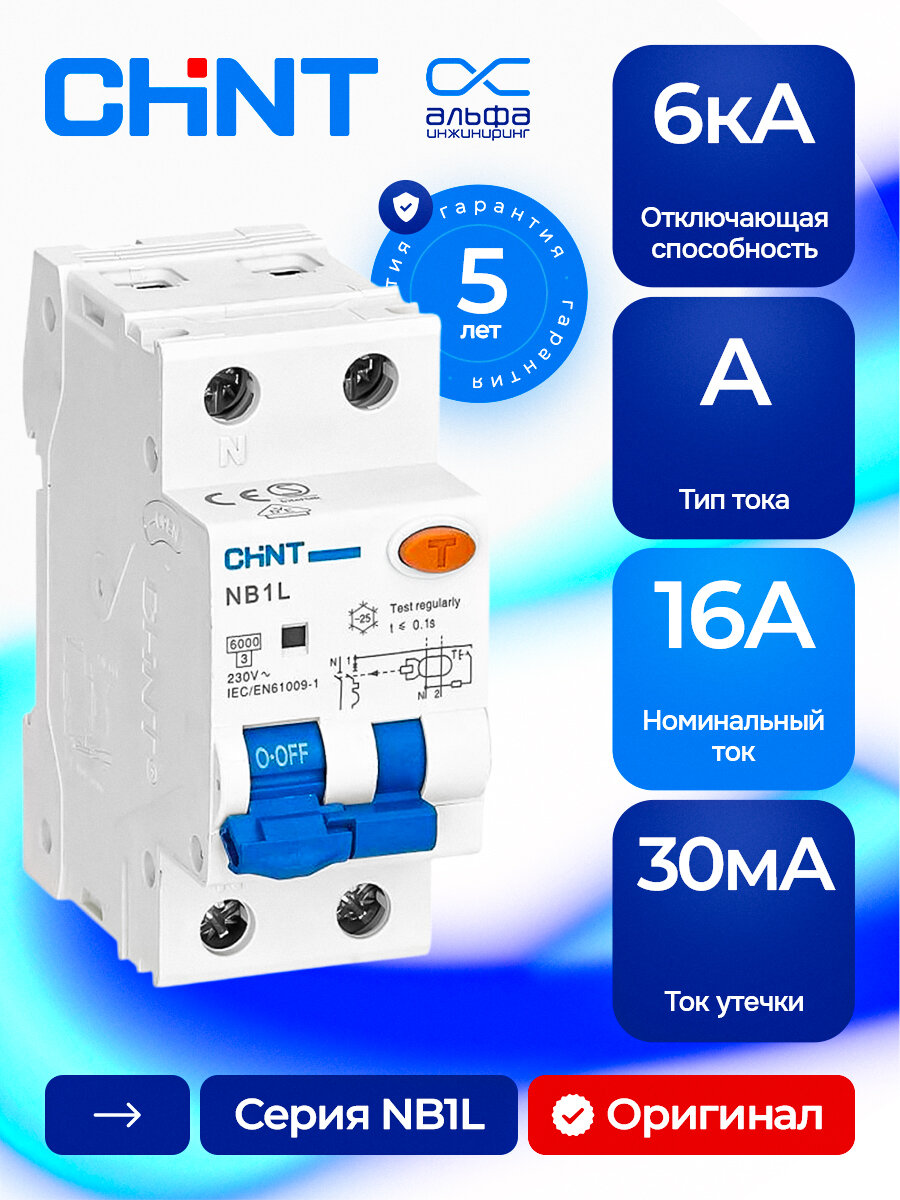 Дифференциальный автомат 16 А, CHINT NB1L (1P+N, N слева) 30 мА, Тип А, 6кА, электромеханический, 203019