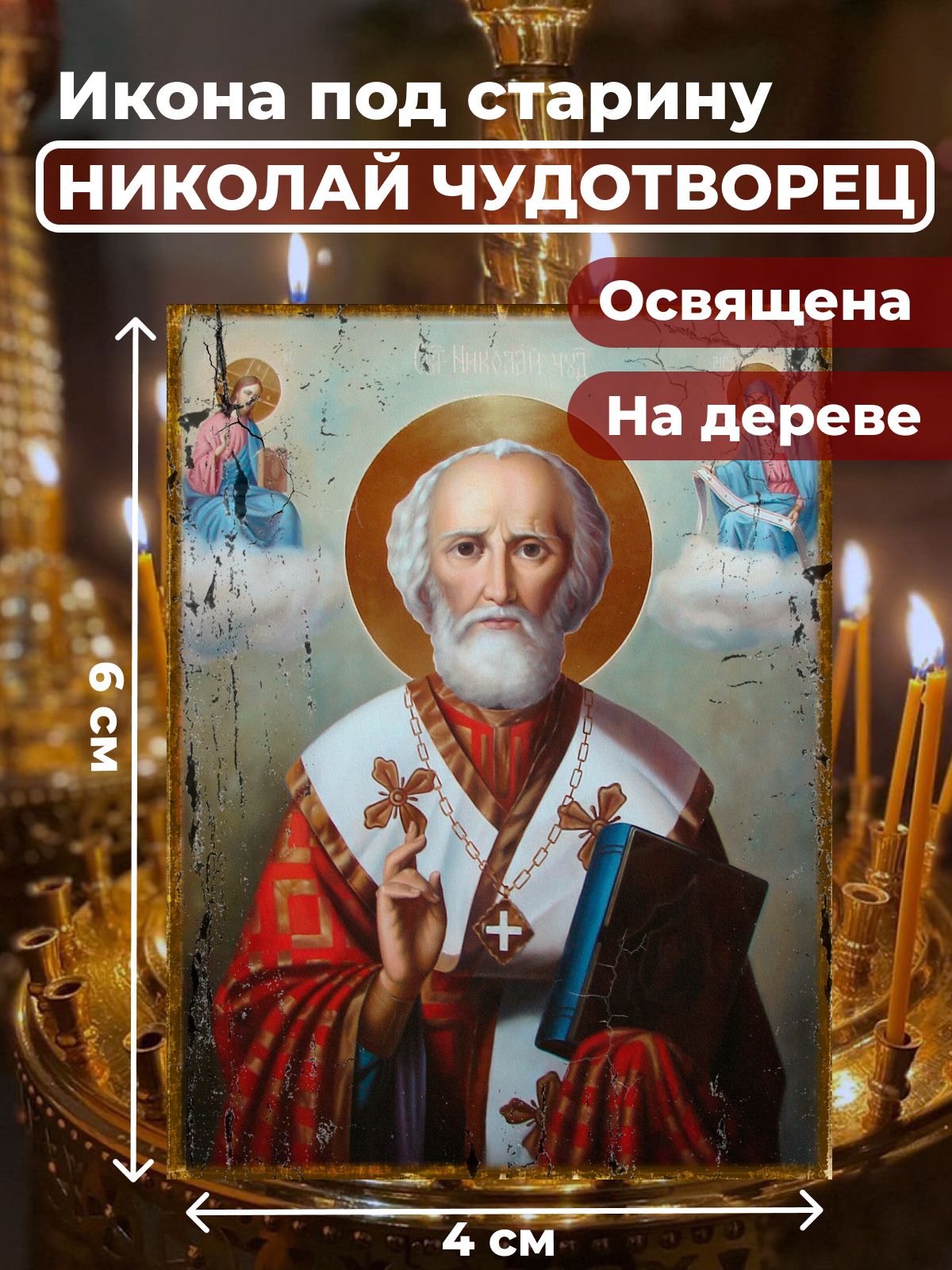 Икона под старину на дереве "Святитель Николай Чудотворец", 4*6 см