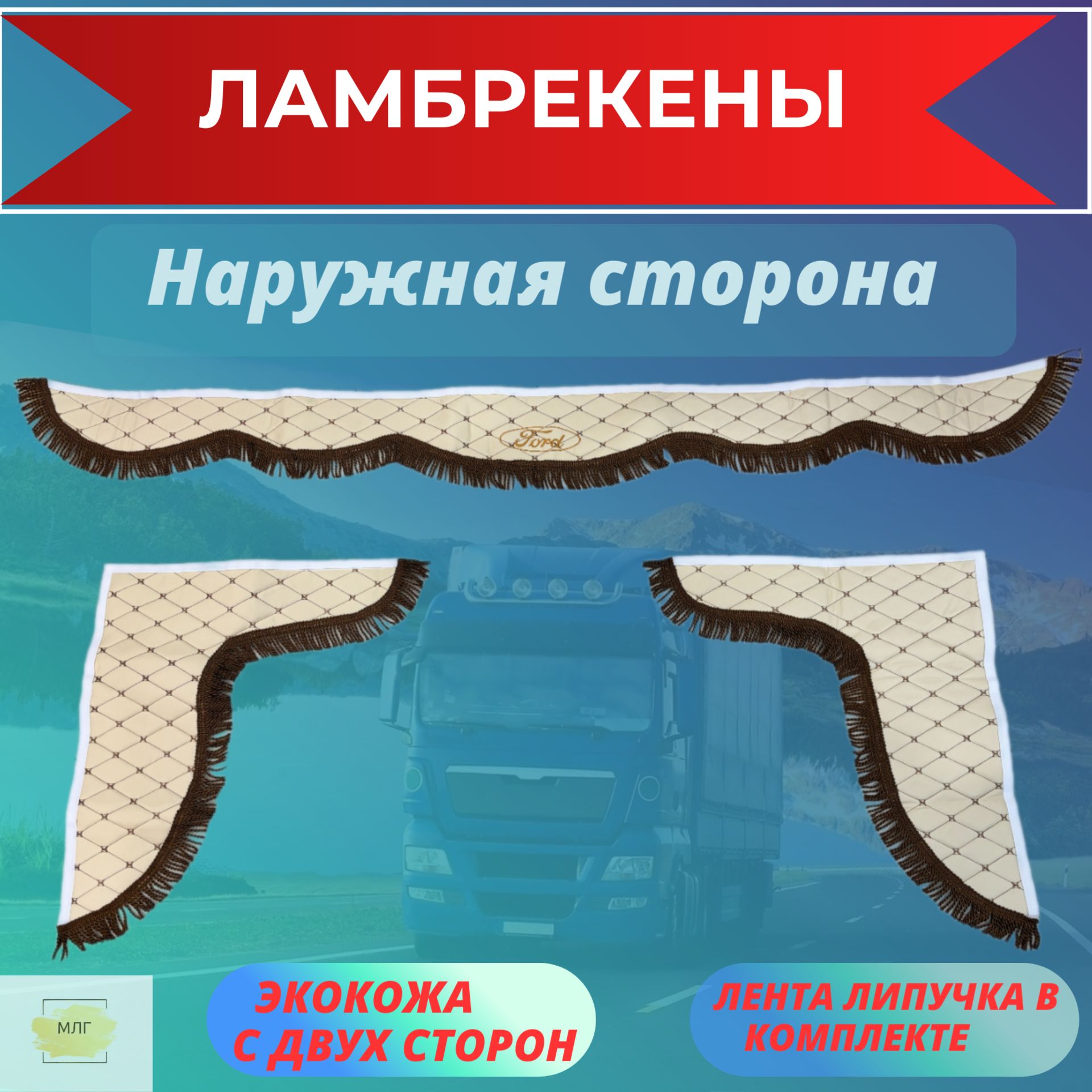 Ламбрекены из экокожи на Ford / Форд 1м 80см