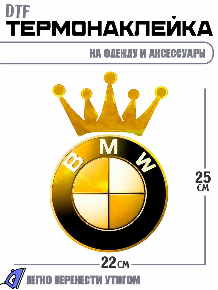 Термонаклейка bmw бмв
