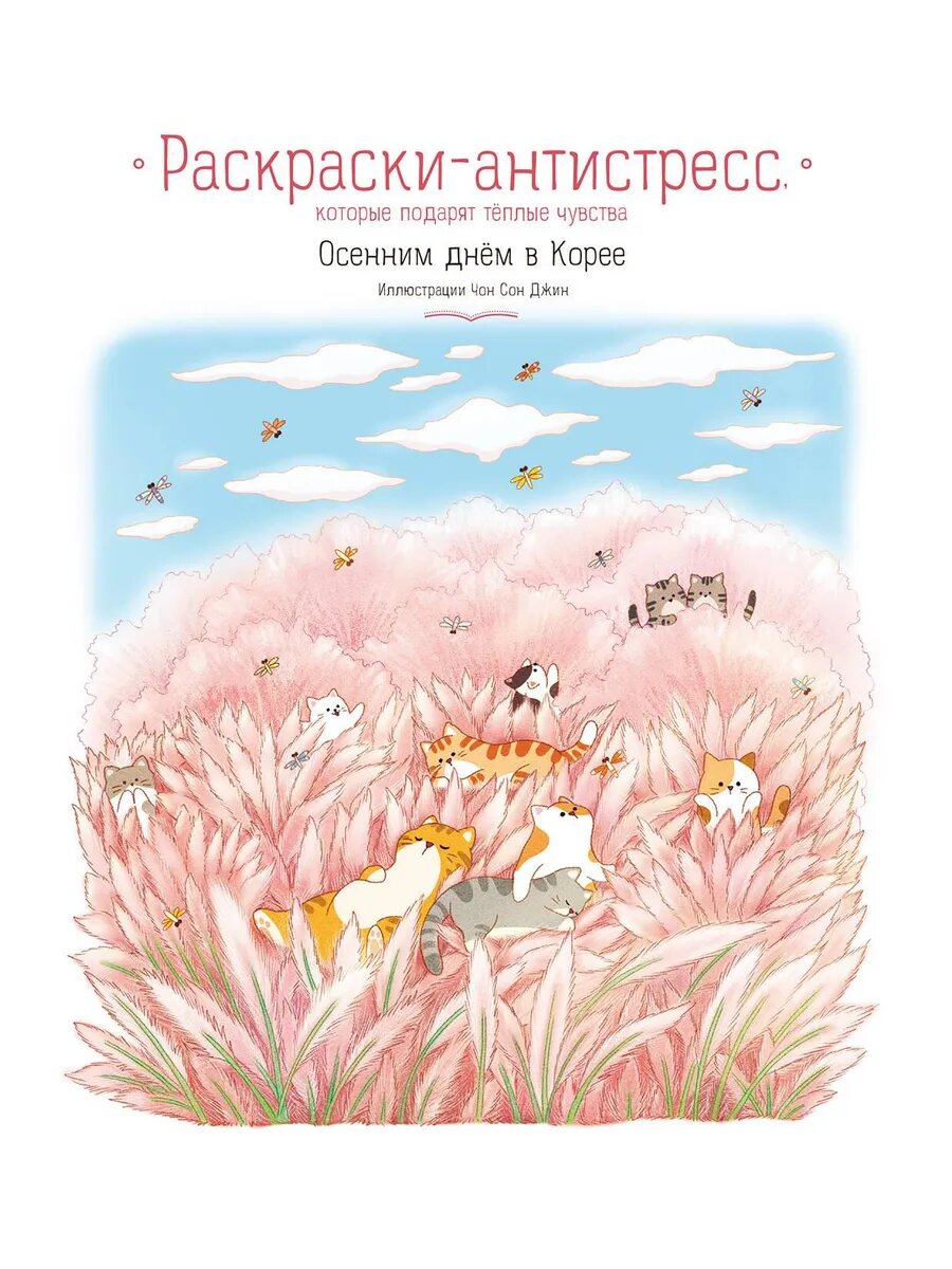 Книга Осенним днём в Корее. Раскраски-антистресс, которые по