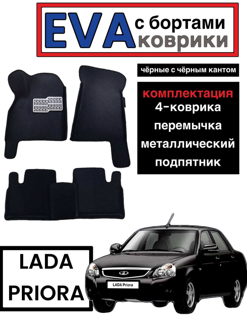 Комплект EVA с бортами для Lada Priora 2007-2018/ Лада Приора