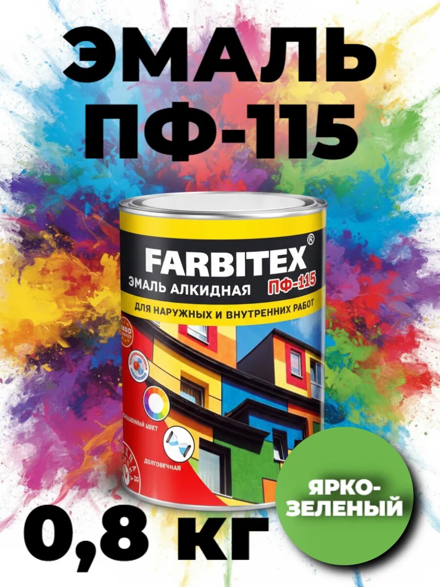 Эмаль ярко-зеленая ПФ-115 FARBITEX краска по металлу и дереву и бетону, глянцевая, 0,8кг