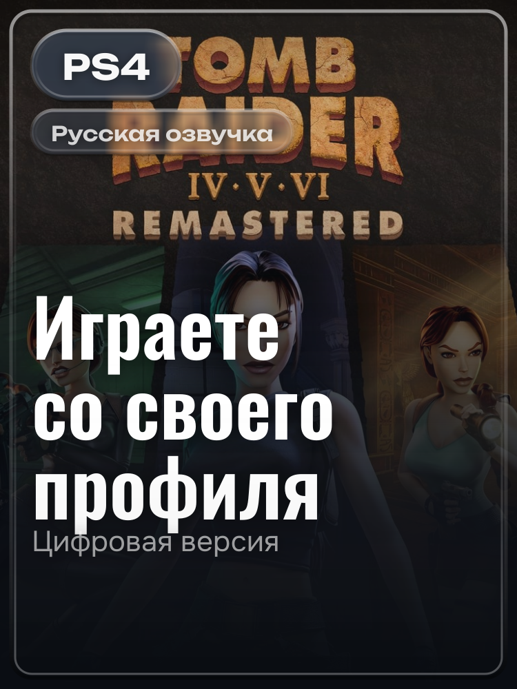 Tomb Raider IV-VI Remastered PS4 & PS5 для PlayStation 4: цифровая версия PSN, активация на вашей консоли