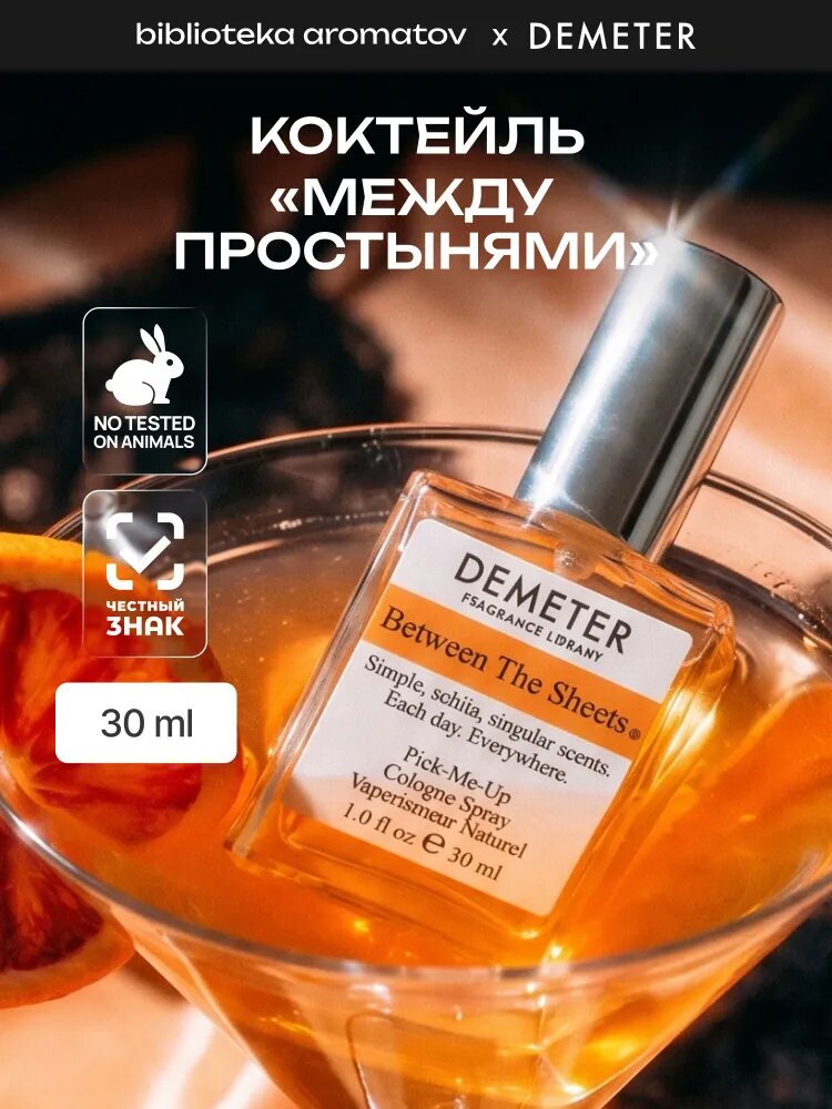 Туалетная вода мужская и женская стойкая Коктейль Между простынями 30 мл, Demeter Fragrance Library