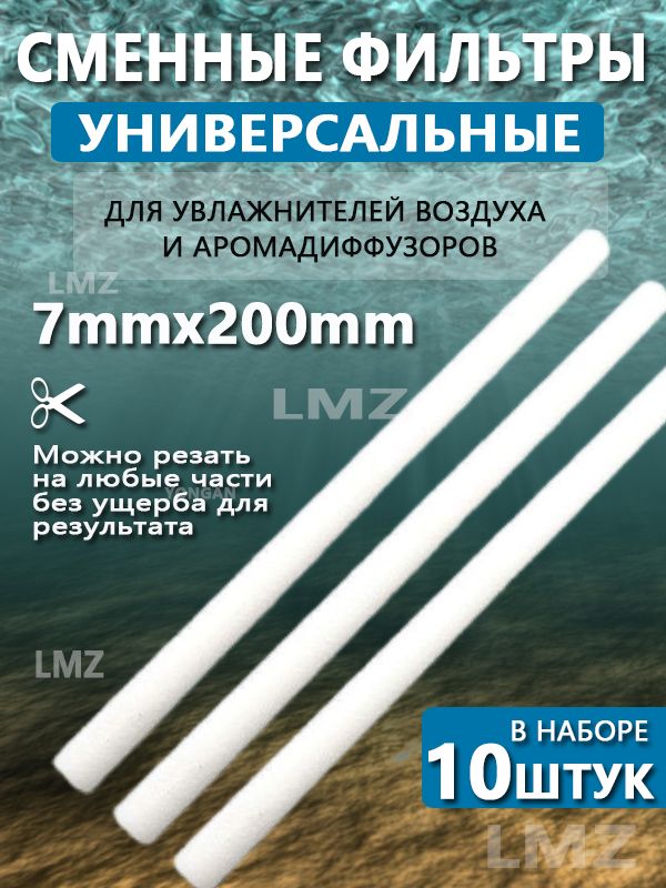 Фильтр для увлажнителя 7х200 мм, 10 шт Универсальные сменные фильтры для увлажнителя воздуха, аромадиффузора 10 шт