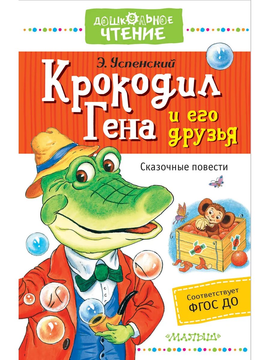 Книга Крокодил Гена и его друзья. Сказочные повести
