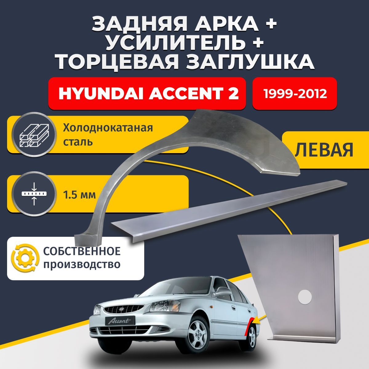 Левая ремонтная задняя арка (0,8 мм) + торцевая заглушка (1,5 мм) + усилитель (1,5 мм) на Hyundai Accent 2 1999-2012 седан 4 двери (Хендай Акцент 2 Тагаз). Холоднокатаная сталь