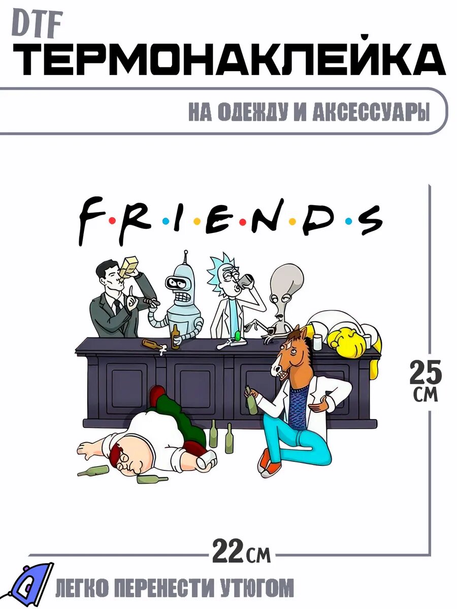 Термонаклейка прикол friends друзья футурама