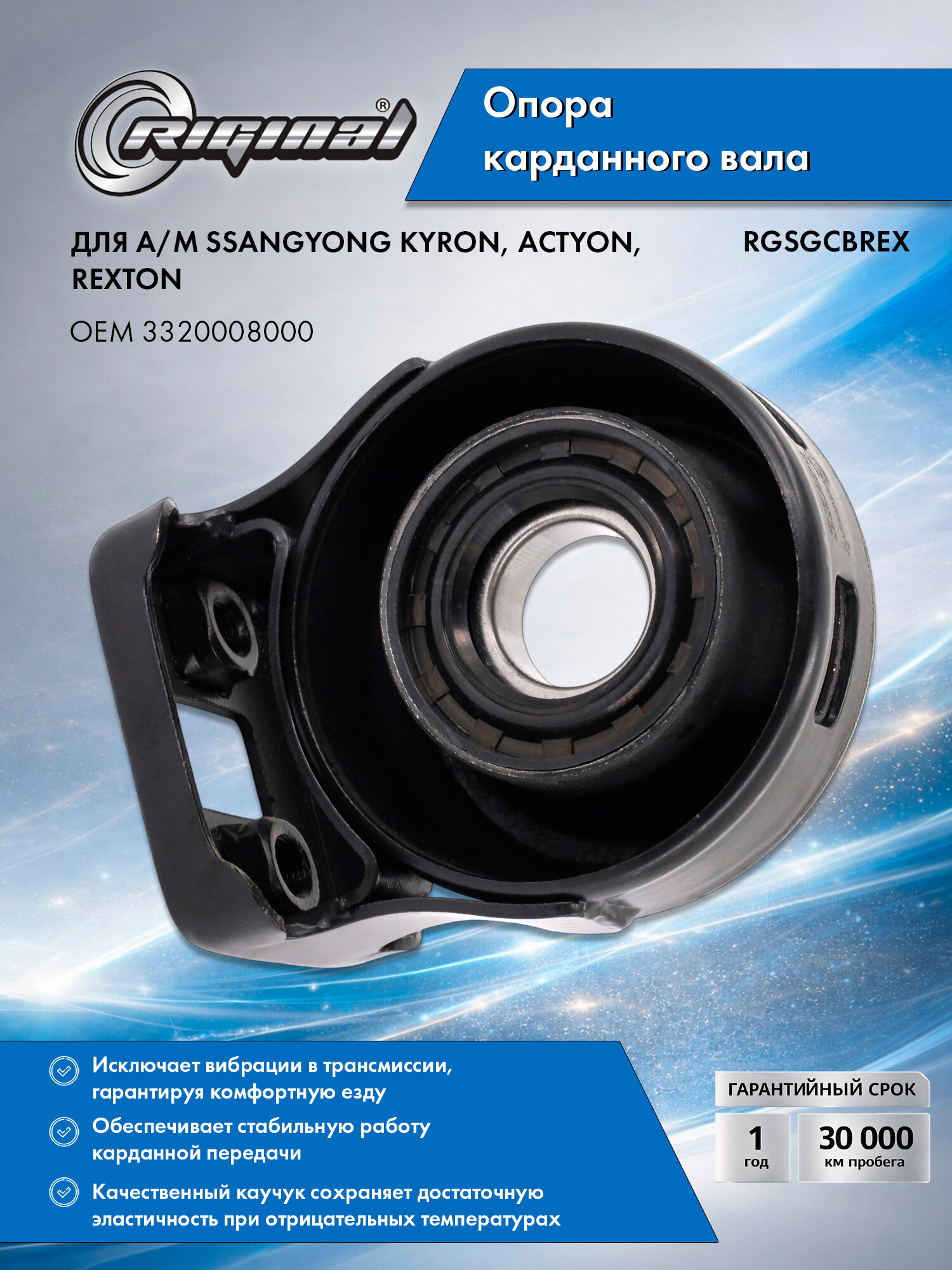 Опора подвесная карданного вала RIGINAL на короткой ножке для а/м SsangYong Kyron 05-12/Actyon 01-09/Rexton 02->
