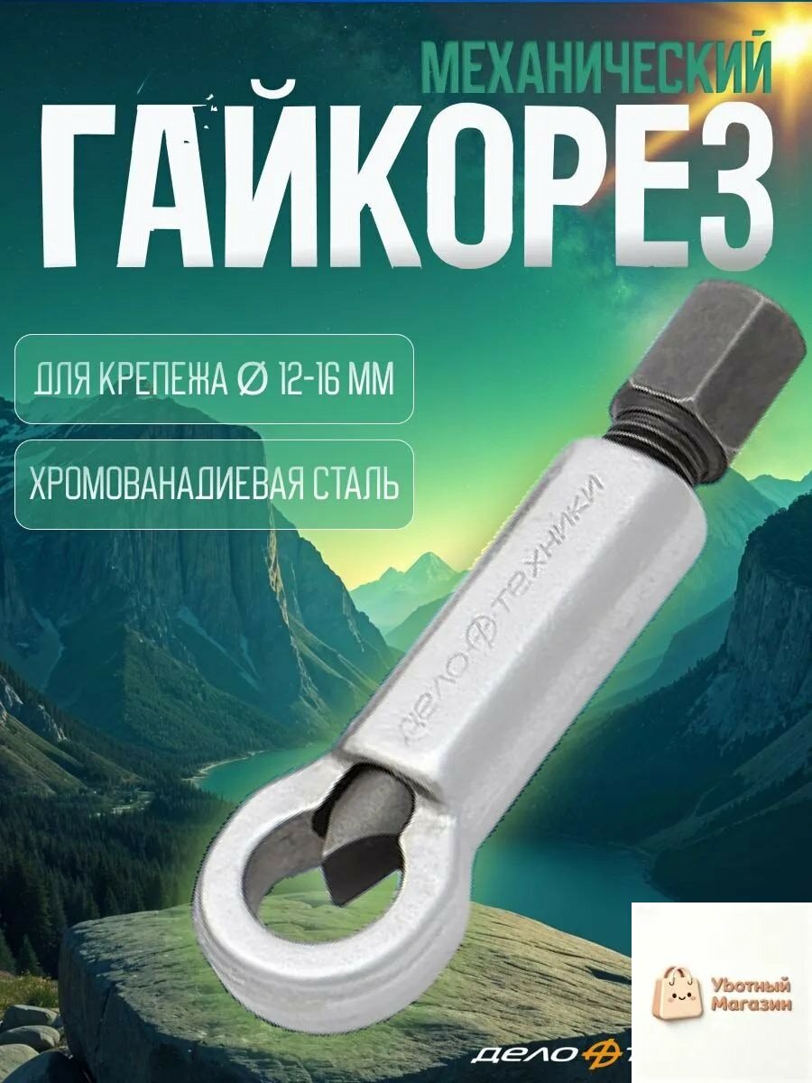 Гайколом 12-16 мм / Гайкорез механический Дело Техники 839816