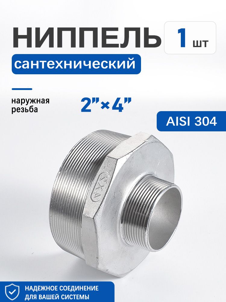Ниппель водяных магистралей НР/НР 2"х4", коррозионностойкая сталь, 1 шт