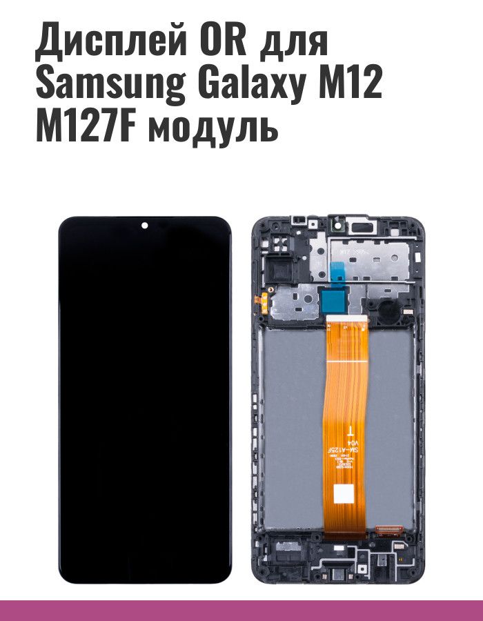 Дисплей для Samsung Galaxy M12 M127F модуль с рамкой Черный - OR Ref. (SP)