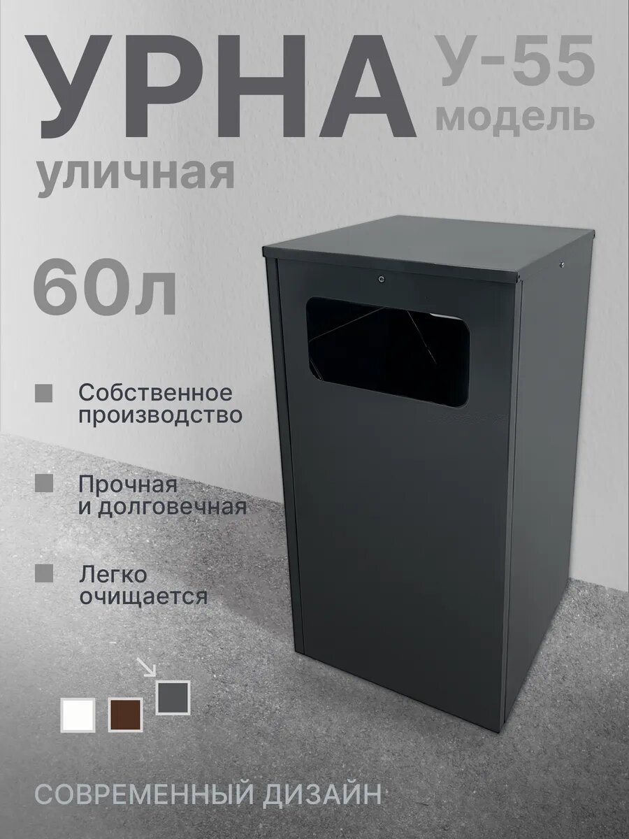 Урна для мусора уличная 60л