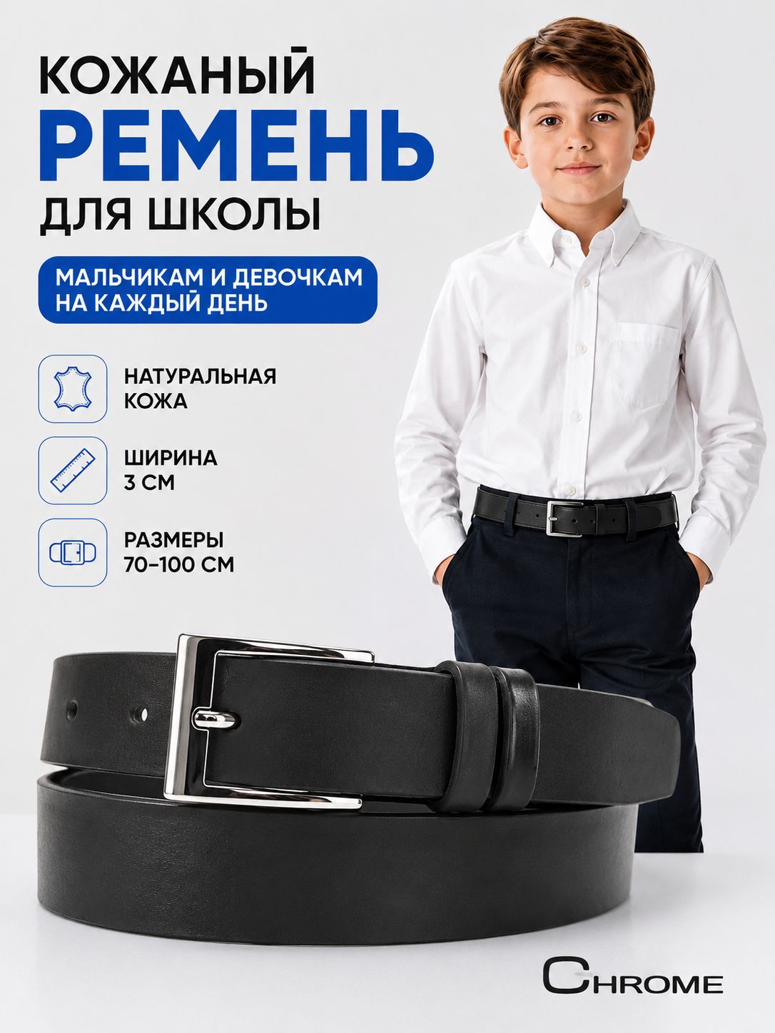 Ремень для детей