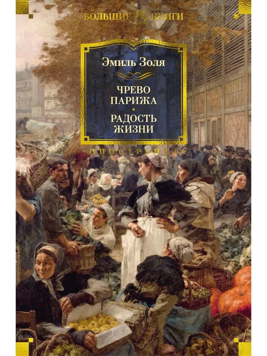 Книга Чрево Парижа. Радость жизни