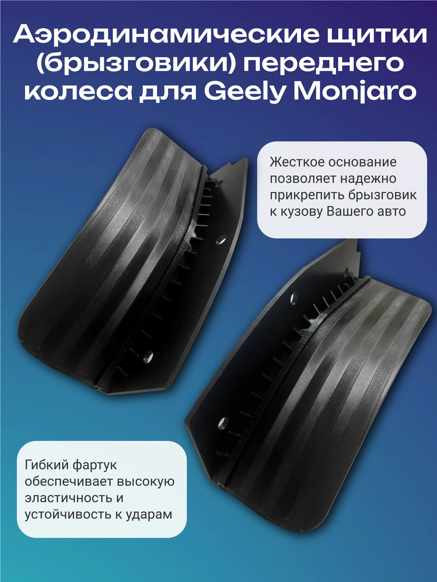 Аэродинамические щитки (брызговики) передних колес Geely Monjaro