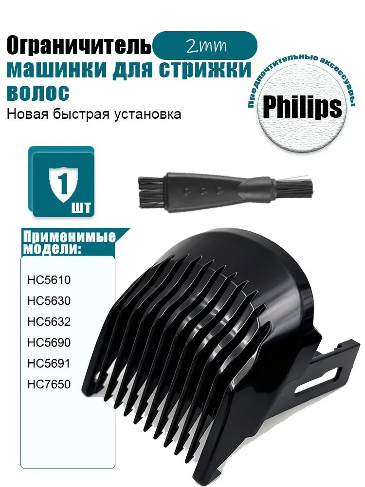 Насадка на машинку для стрижки волос Филипс 2mm, Гребень для триммера P hilips HC5610 HC5630 HC5632