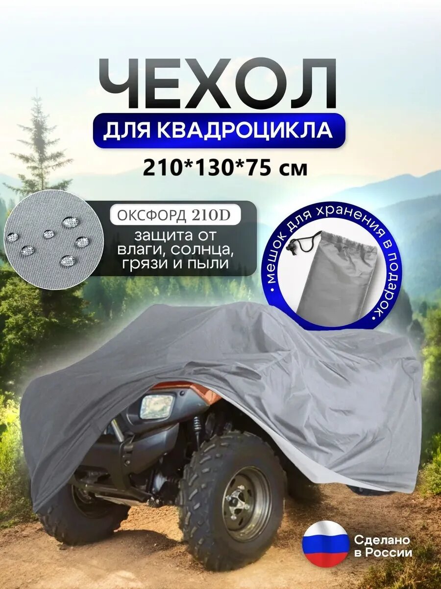 Чехол защитный на квадроцикл 210*130*75 (Д*Ш*В) серый, 1 шт. в упаковке