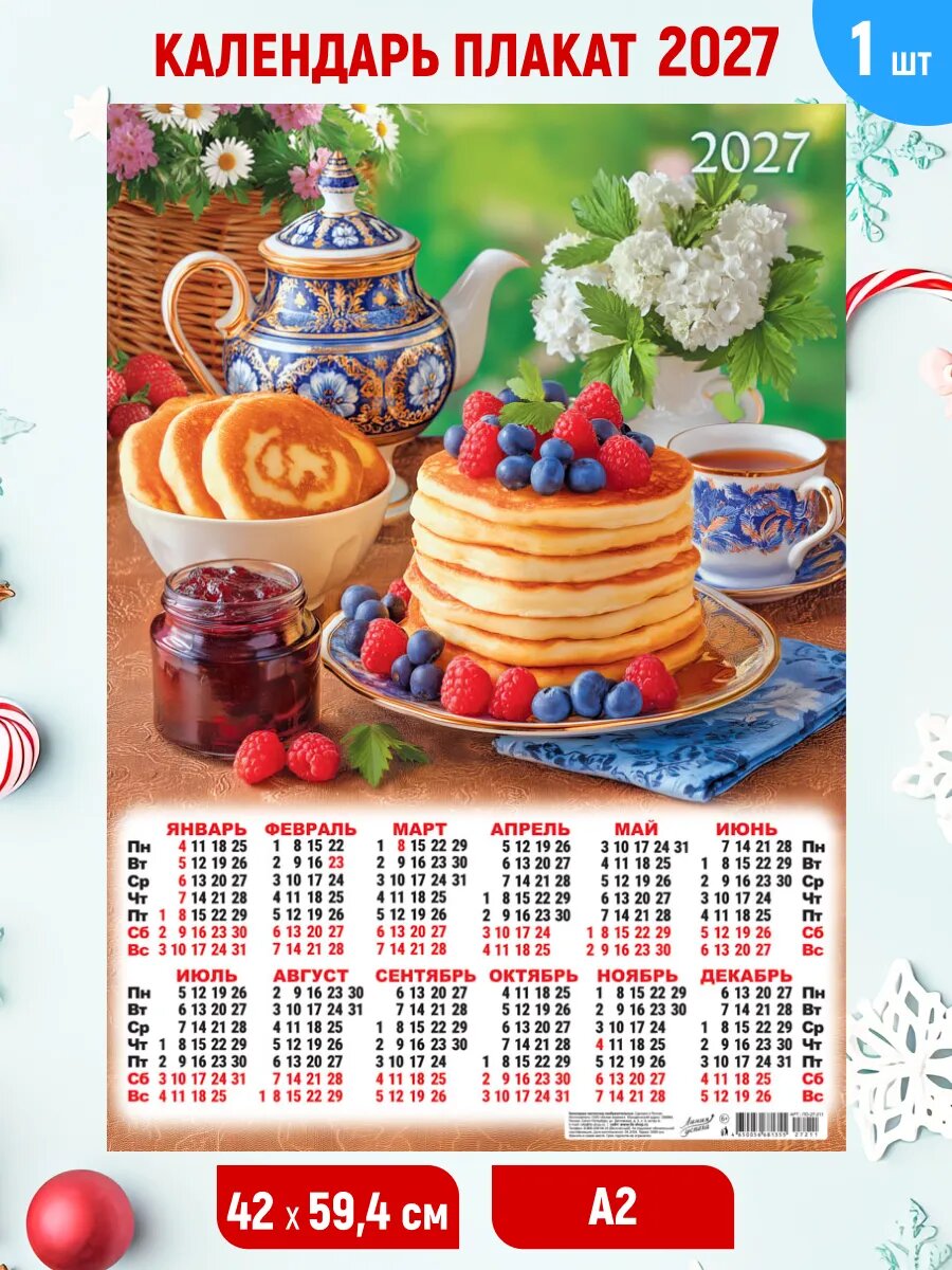 Настенный листовой календарь-плакат 2027, 1шт. 59,4*42 см