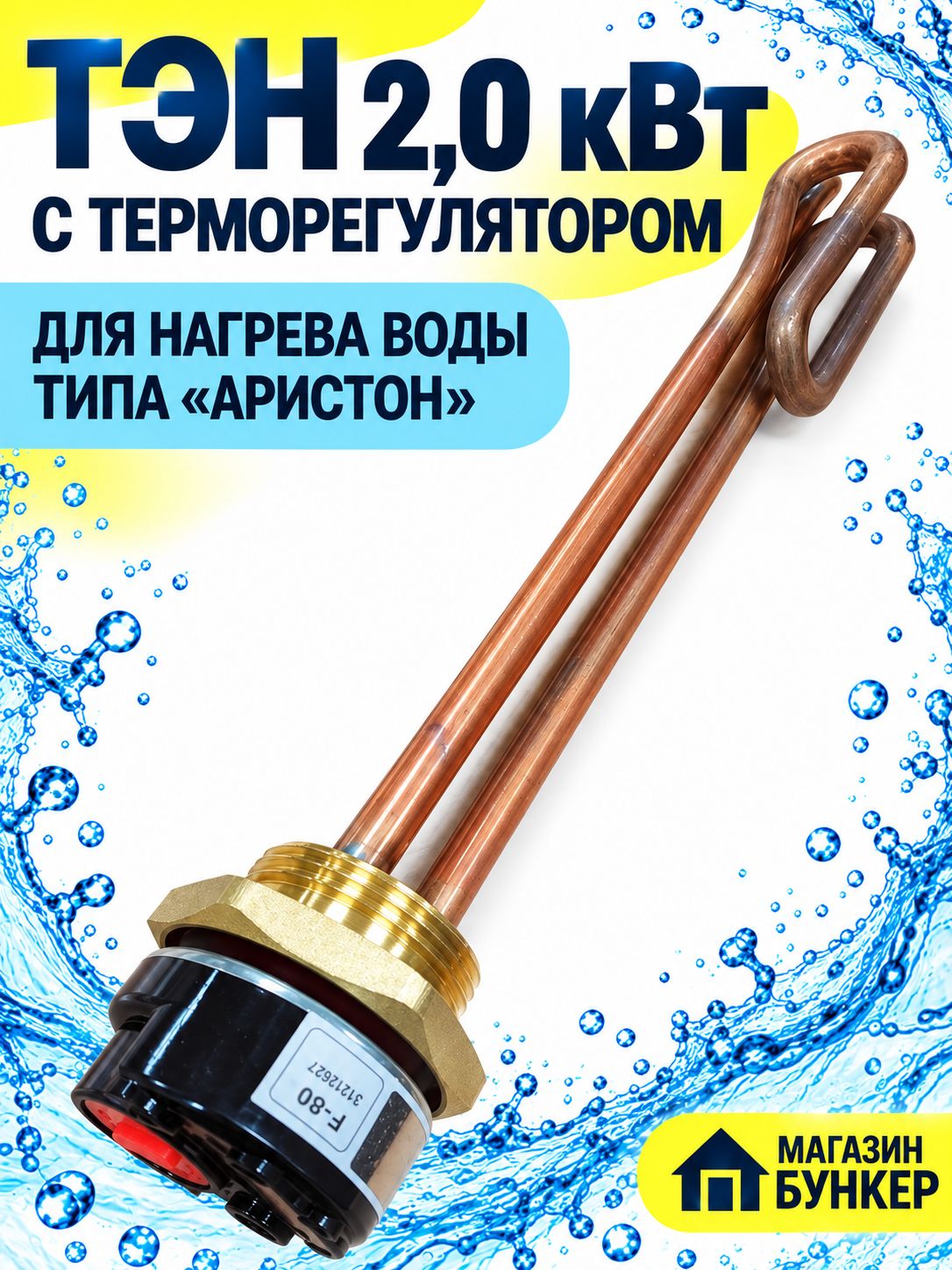 ТЭН с терморегулятором 2,0 кВт. для нагрева воды типа "аристон"