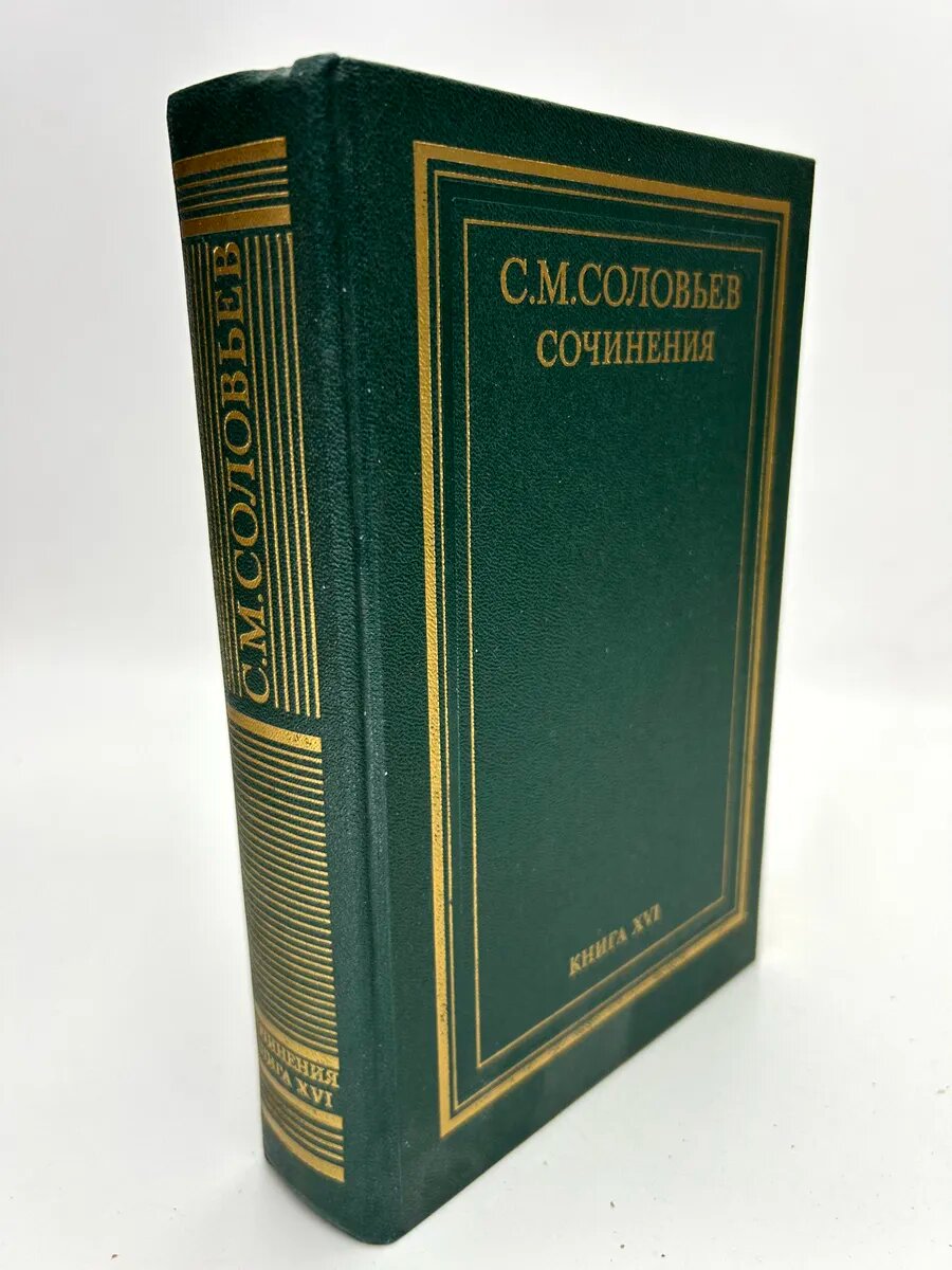 Сочинения. Книга XVI