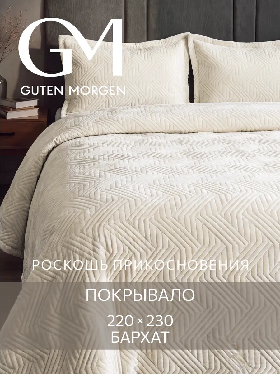 Покрывало Guten Morgen, 220 x 230, бархат, белое/бежевое, антикоготь