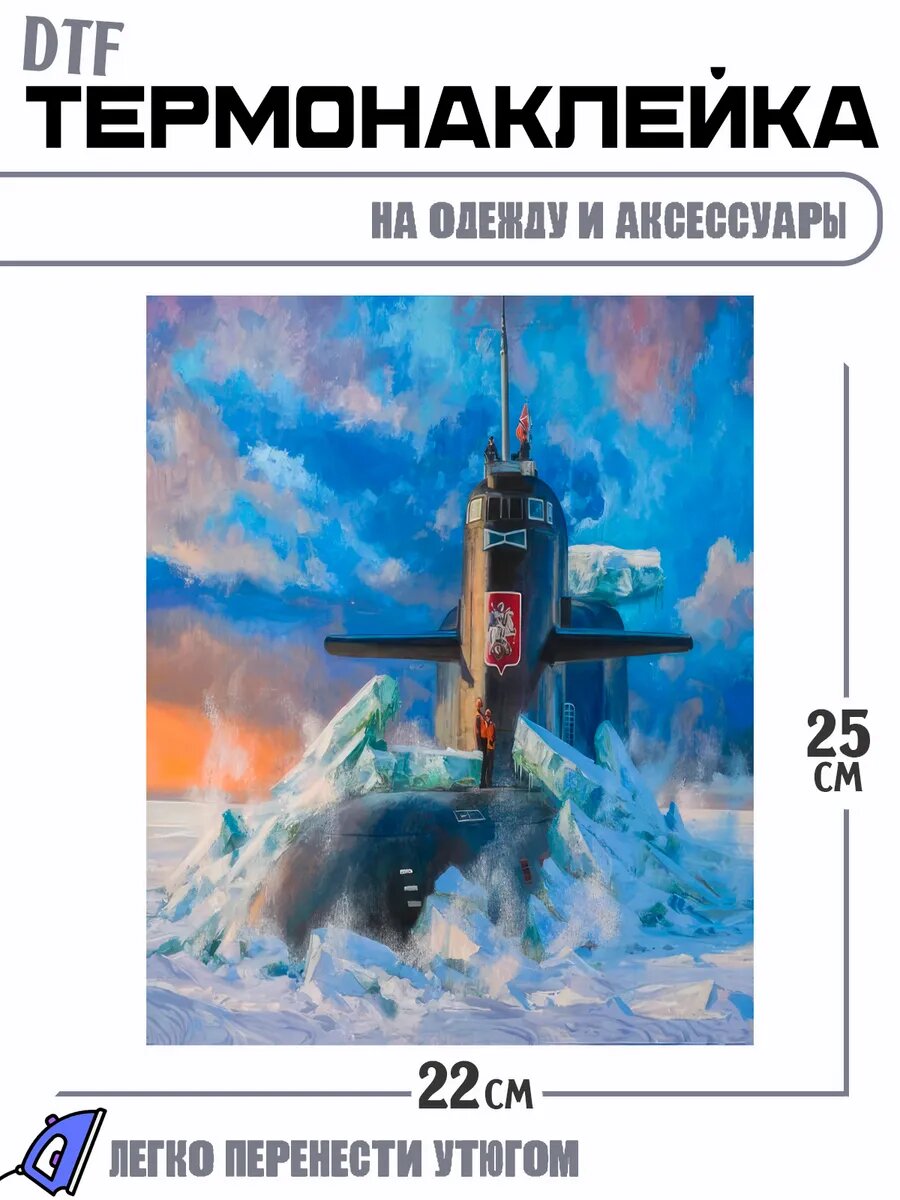 Термонаклейка Подводная Лодка