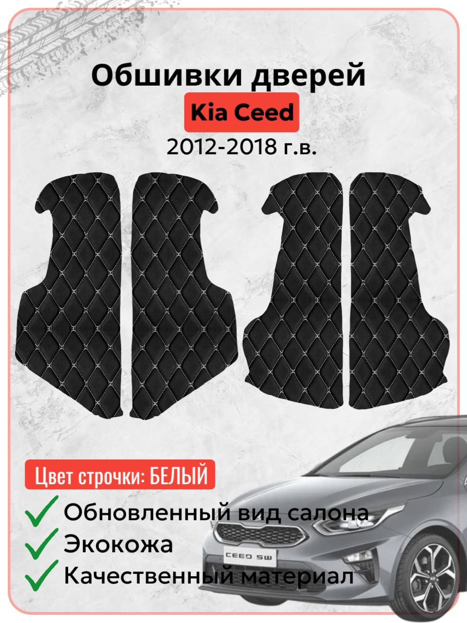 Вставки в дверные карты Киа Сид 2 / Kia Ceed 2 (JD) 2012-2018 г. в, белая строчка бабочка, экокожа, накладки, обшивка тюнинг