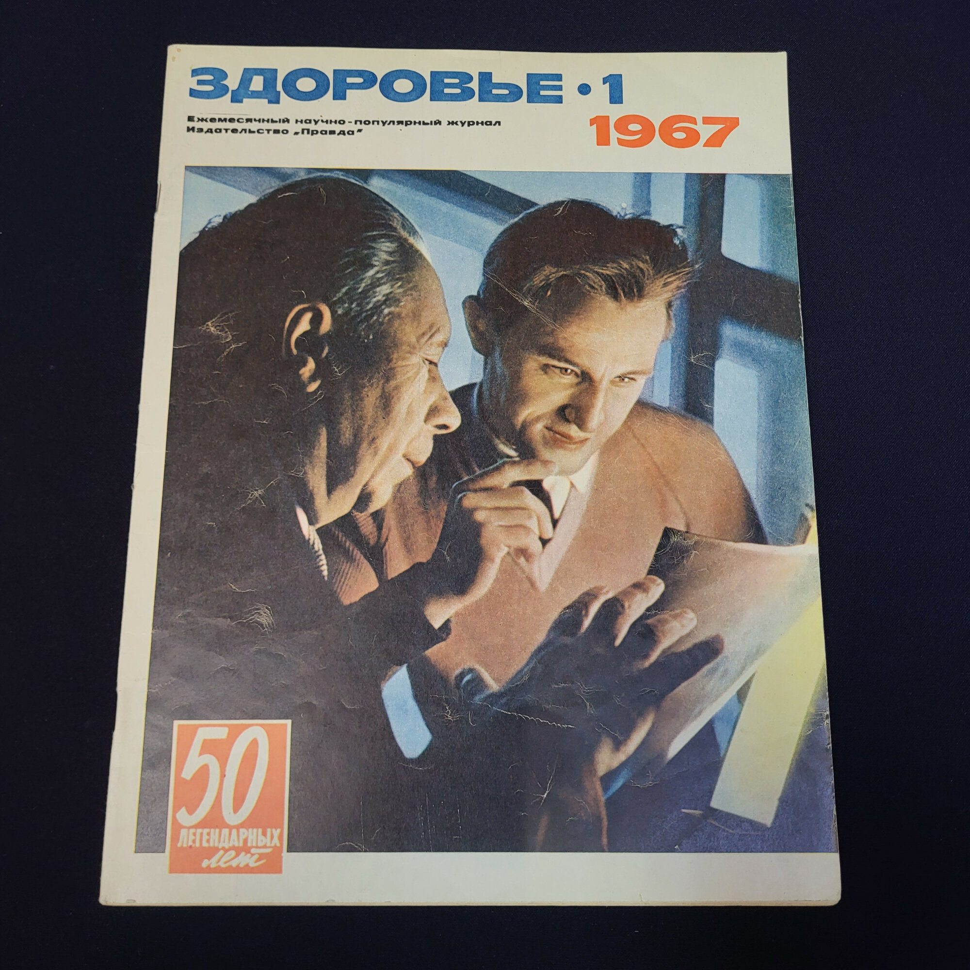 Журнал винтажный, СССР. Научно популярное издание Здоровье, 1 номер за 1967 год