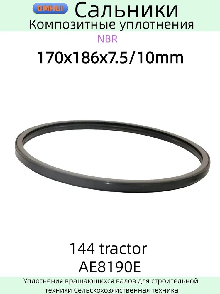 Сальник 170x186x7.5/10 Манжета армированная, Композитное Сальники, 144 tractor AE8190E, Уплотнение вала