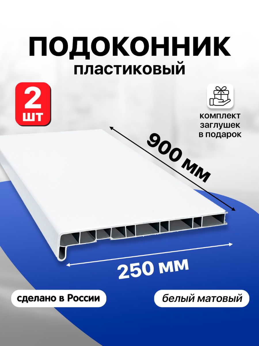 Подоконник пластиковый ПВХ , 250х900 мм, белый матовый с заглушками, 2 шт