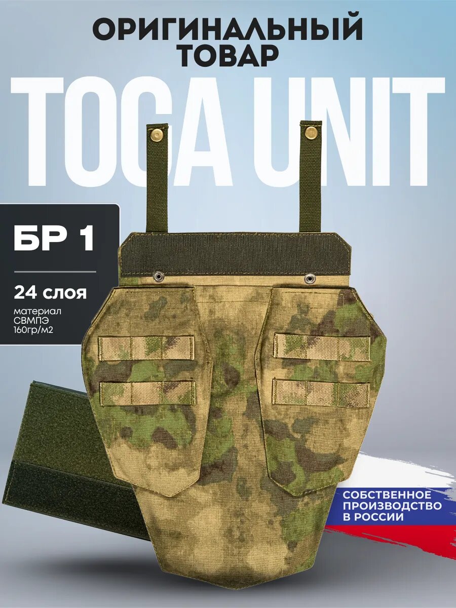 Напашник трехлепестковый; защита паха TOGA UNIT; баллистика БР1; Свмпэ; цвет мох