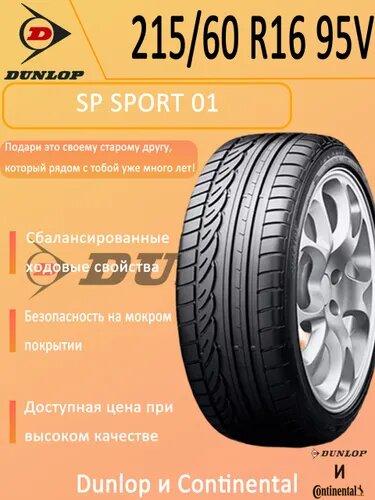 Dunlop SP SPORT 01 Шины всесезонные 215/60 R16 95V