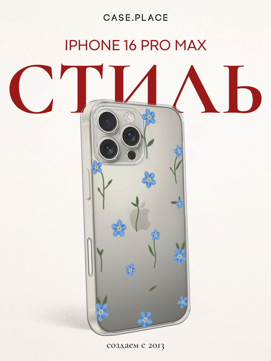 Чехол на Apple iPhone 16 Pro Max / Айфон 16 Про Макс с принтом Нежные незабудки, прозрачный