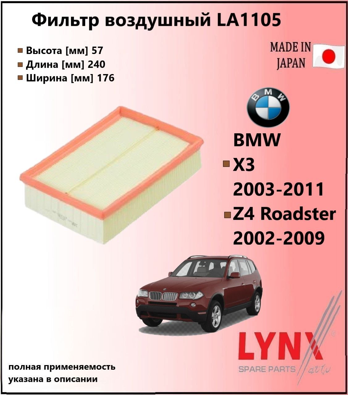 LYNXauto Фильтр воздушный бмв икс 3 / BMW X3 (F25) 2010-2017 LA1105