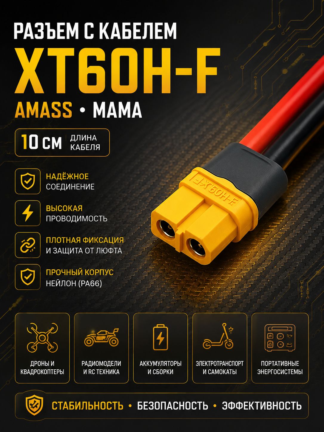 Разъем с кабелем XT60H мама (F) Amass 10 см для FPV и квадрокоптера