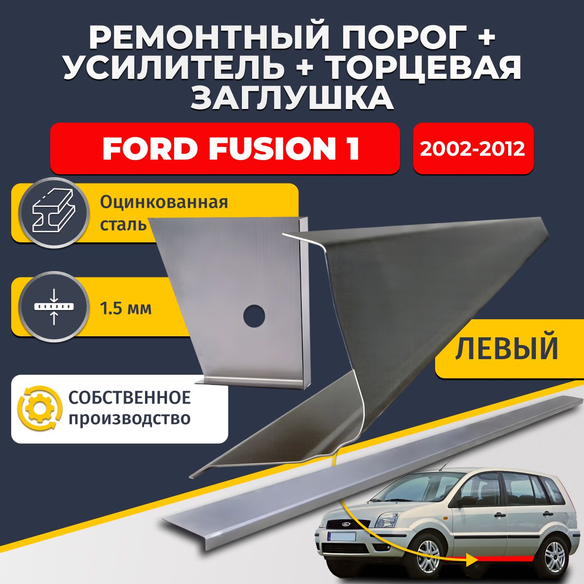 Левый стандартный ремонтный порог + усилитель + торцевая заглушка на Ford Fusion 1 2002-2012 (Форд Фьюжен 1), оцинкованная сталь 1,5 мм.