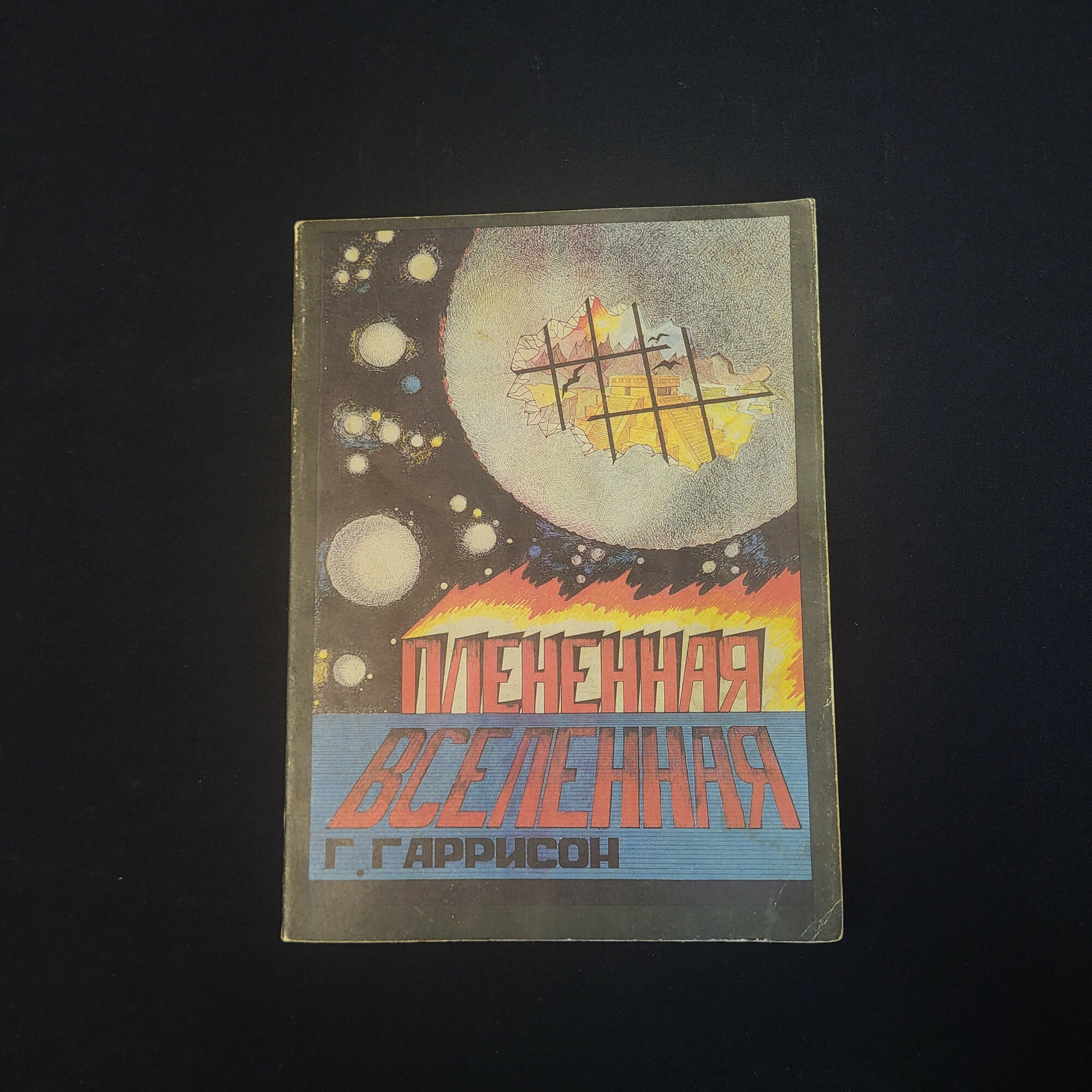 Книга винтажная, СССР. Фантастический роман Гарри Гаррисона Плененная вселенная, 1991 год
