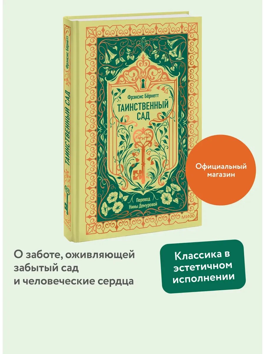 Книга Таинственный сад. Вечные истории
